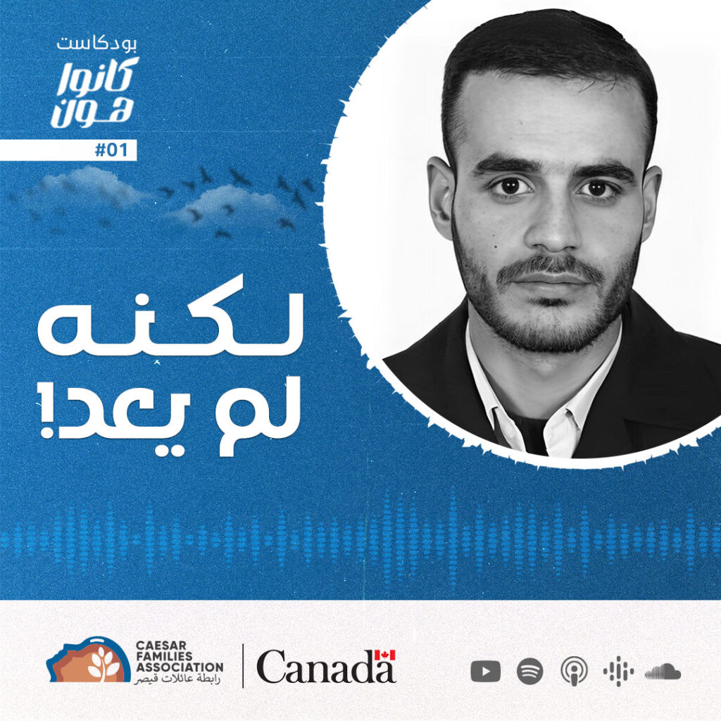 "راجع راجع" آخر كلماته قبل اختفائه! || بودكاست #كانوا_هون الحلقة #01 ...